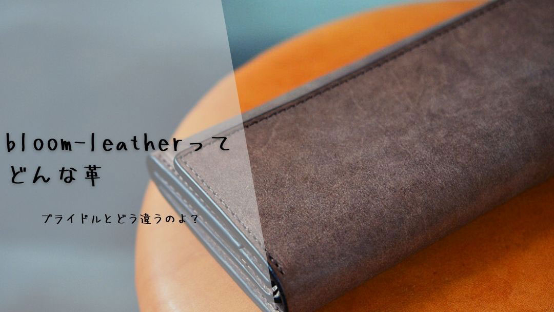 bloom-leatherってどんな革 – Ponte